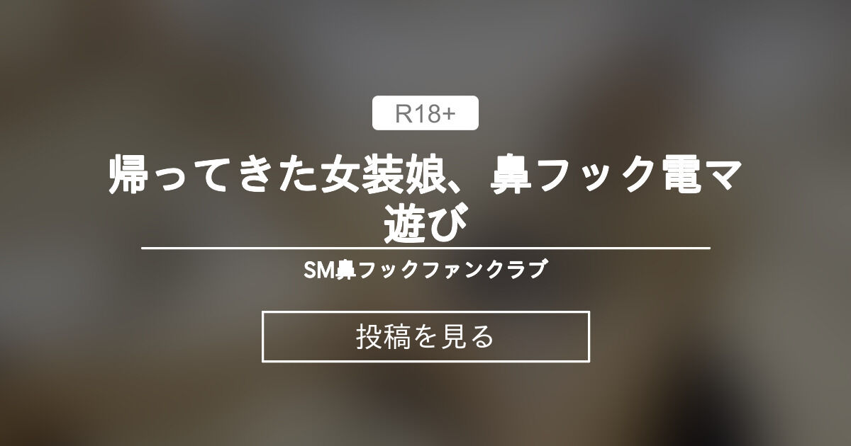 【羞恥】 帰ってきた女装娘、鼻フック電マ遊び - SM鼻フックファンクラブ (SM鼻フックカメラマン)の投稿｜ファンティア[Fantia]
