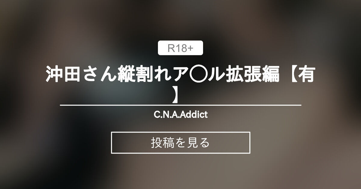 【アナニー】 沖田さん縦割れア ル拡張編【有】 - C.N.A.Addict (九条)の投稿｜ファンティア[Fantia]