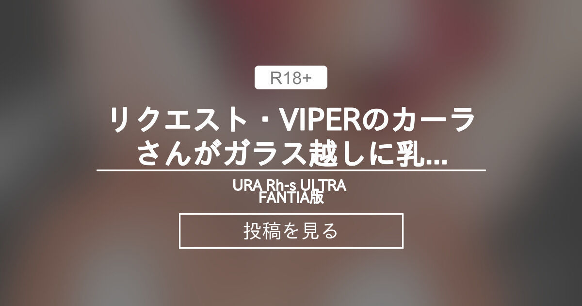 【巨乳】 リクエスト・VIPERのカーラさんがガラス越しに乳ワイパーする様子を描いています！ - URA Rh-s ULTRA FANTIA版 (URA 速位人矢)の投稿｜ファンティア[Fantia]