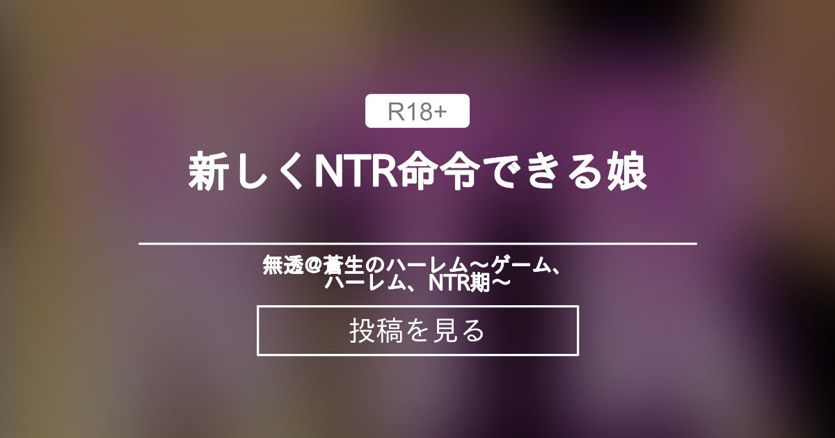 【オリジナル】 新しくNTR命令できる娘♥ - 無透@蒼生のハーレム～ゲーム(RPG)、ハーレム、NTR期～ (無透)の投稿｜ファンティア[Fantia]