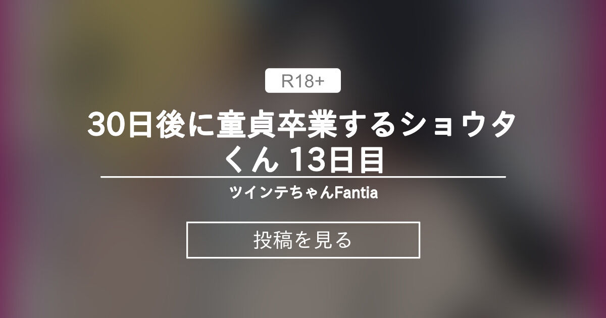 【オリジナル】 30日後に童貞卒業するショウタくん 13日目 - 🎀ツインテちゃんFantia🎀 (しつー)の投稿｜ファンティア[Fantia]