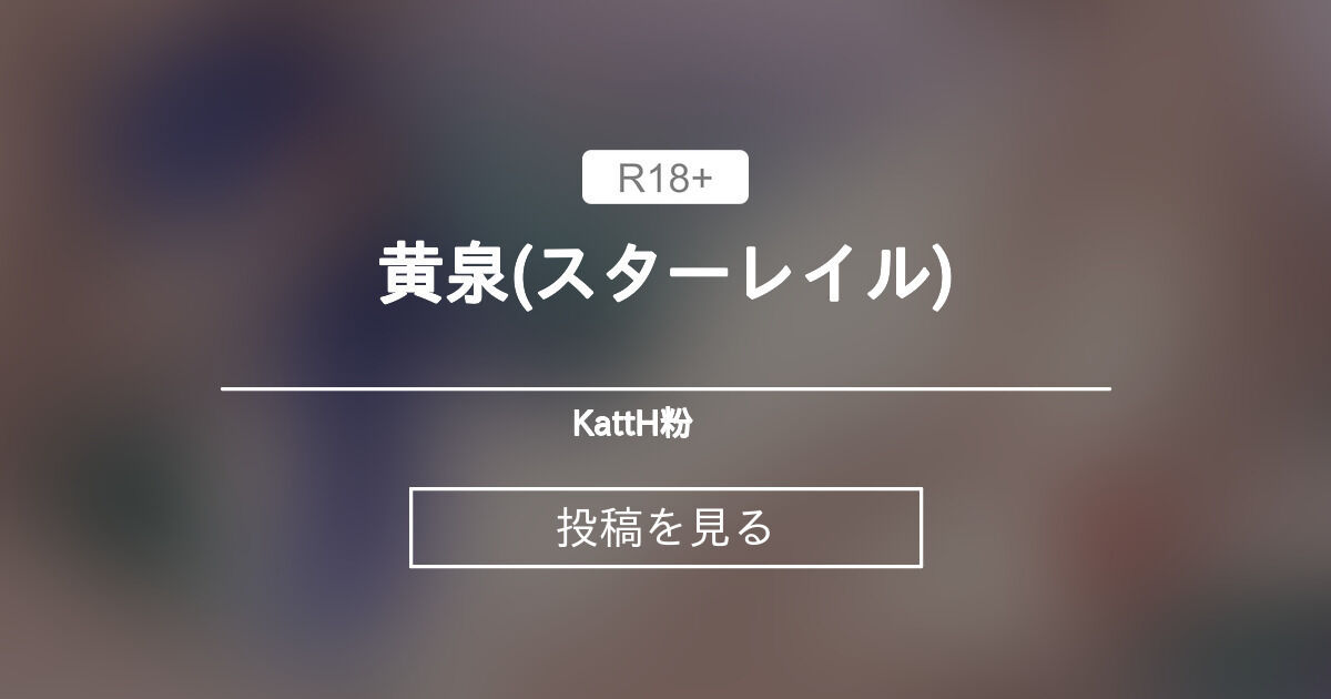 【ゼーレ(スターレイル)】 黄泉(スターレイル) - KattH粉丝团 (KattH)の投稿｜ファンティア[Fantia]