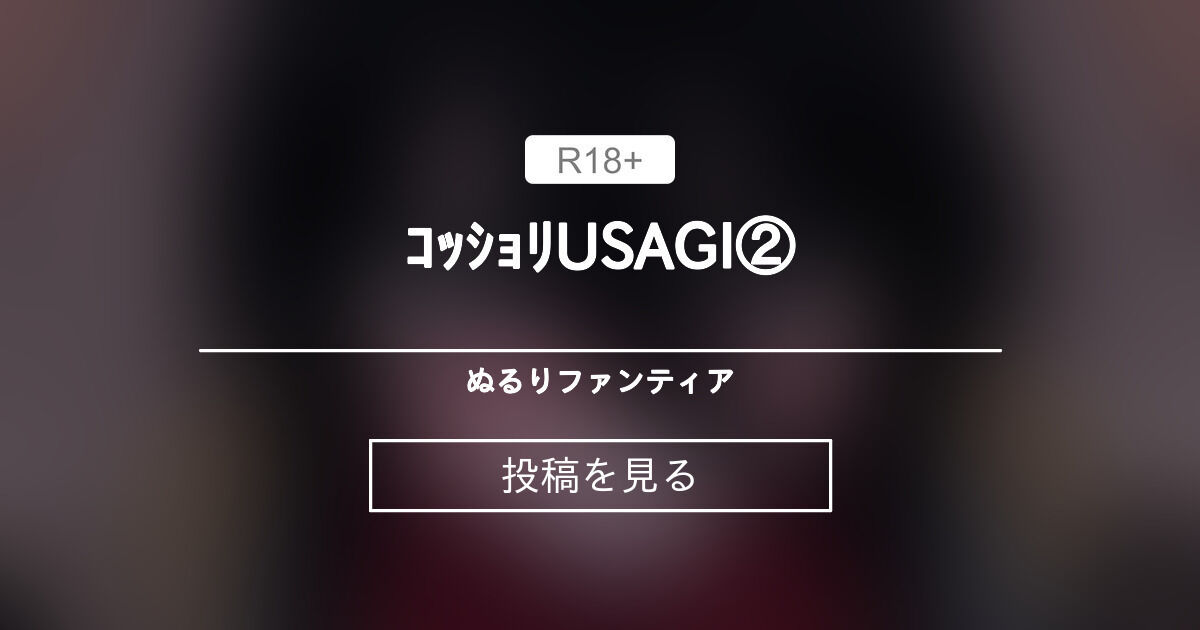 ｺｯｼｮﾘUSAGI② - ぬるりファンティア (NULL)の投稿｜ファンティア[Fantia]