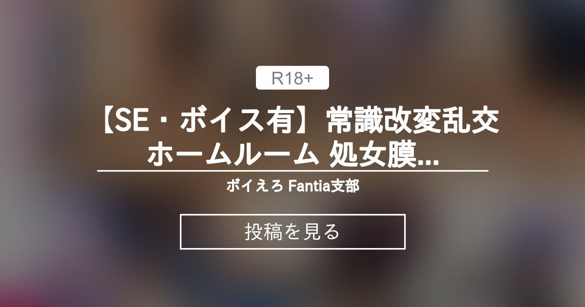 【R-18】 【SE・ボイス有】常識改変乱交ホームルーム 処女膜の持ち込み禁止！ - ボイえろ Fantia支部 (震電)の投稿｜ファンティア[Fantia]