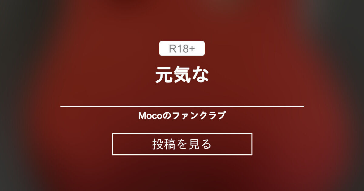 元気な🧡 - Mocoのファンクラブ🩷 (PQカップMoco🩷)の投稿｜ファンティア[Fantia]