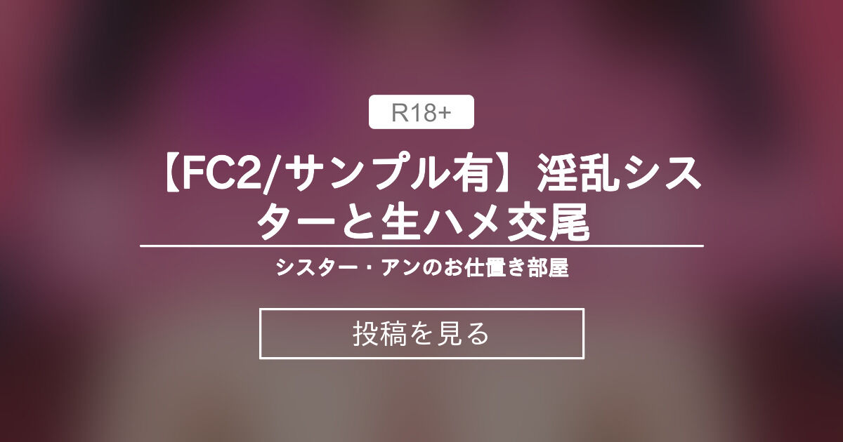 【🔞FC2/サンプル有】淫乱シスターと生ハメ交尾♡ - シスター・アンのお仕置き部屋♡ (Angelica アンジェリカ【H.LIVE】)の投稿｜ファンティア[Fantia]