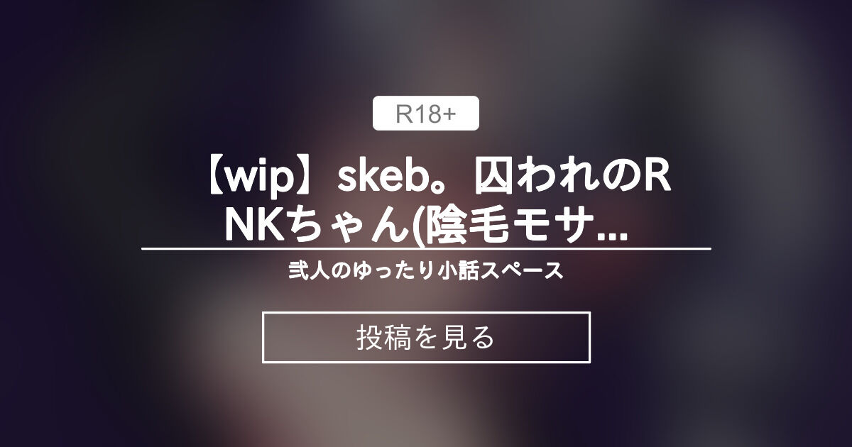 【イラスト】 【wip】skeb。囚われのRNKちゃん(陰毛モサモサ) - 弐人のゆったり小話スペース (弐人)の投稿｜ファンティア[Fantia]