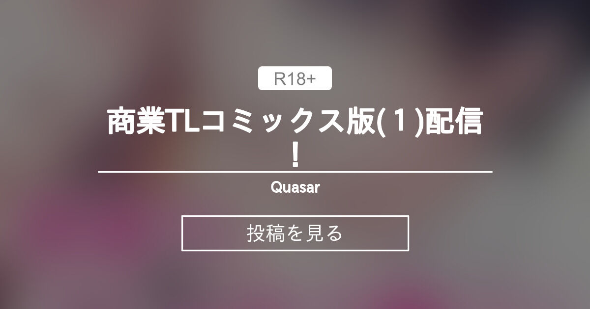 【創作男女】 商業TLコミックス版(1)配信！ - Quasar (倉式在兎)の投稿｜ファンティア[Fantia]