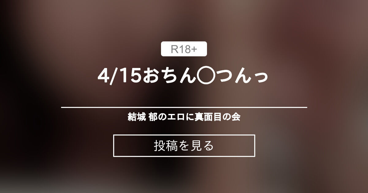 【ローション】 4/15♡おちん つんっ - 結城イクのエロに真面目の会🐇 (結城 郁)の投稿｜ファンティア[Fantia]
