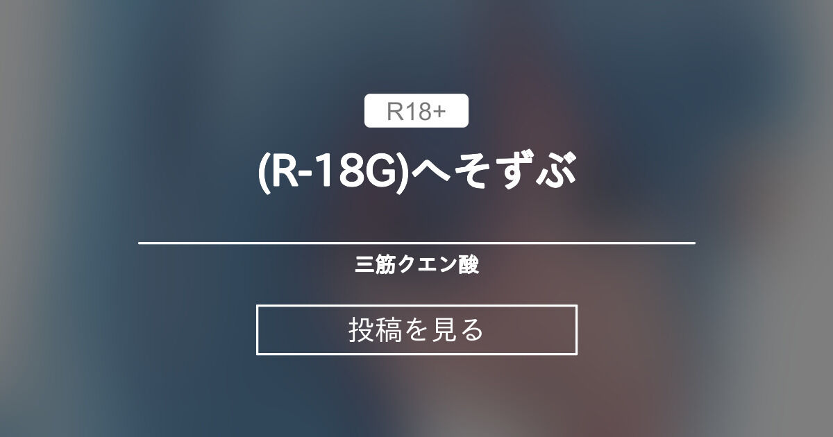 【SDVX】 (R-18G)へそずぶ - 三筋クエン酸 (三筋クエン酸)の投稿｜ファンティア[Fantia]