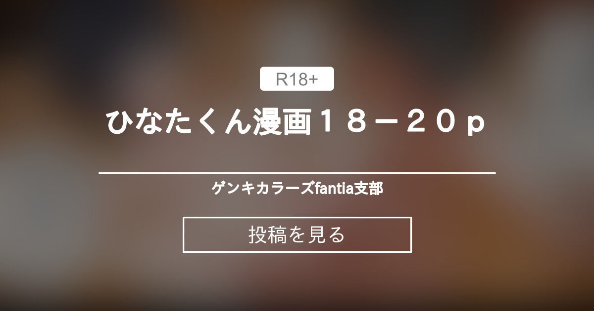 【ぽっちゃり】 ひなたくん漫画18－20p - ゲンキカラーズfantia支部 (あまみはちわれ)の投稿｜ファンティア[Fantia]