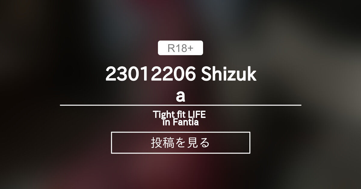 【ZENTAI】 23012206 Shizuka - Tight fit LIFE in Fantia (Marcy Anarchy)の投稿｜ファンティア[Fantia]