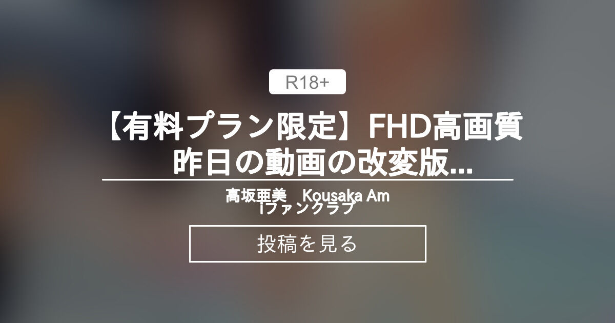 【白〇燐子】 【有料プラン限定💕】FHD高画質 昨日の動画の改変版(音声・SE) - 高坂亜美 Kousaka Amiファンクラブ (高坂亜美 Kousaka Ami)の投稿｜ファンティア ...