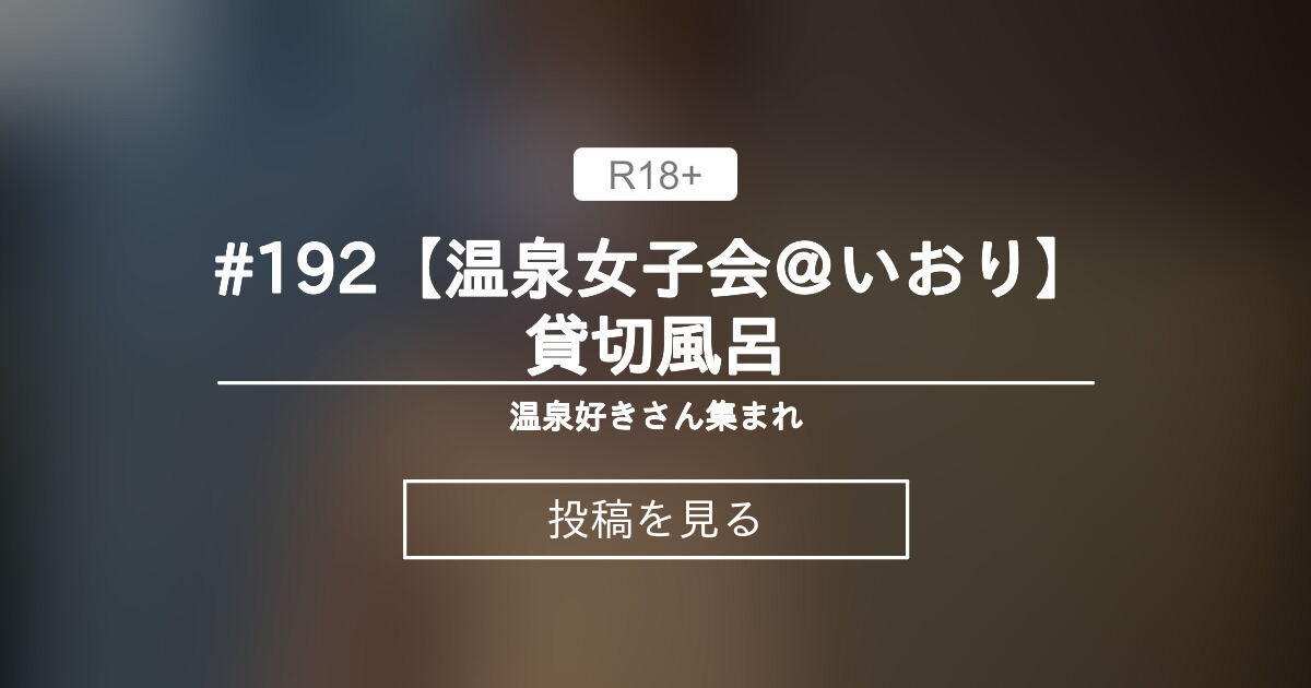 【貸切風呂】 #192【温泉女子会＠いおり】貸切風呂 - 温泉好きさん集まれ♪ (温泉女子会公式)の投稿｜ファンティア[Fantia]