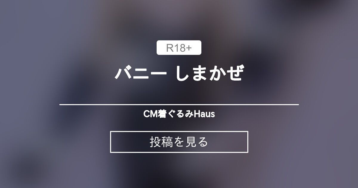 【kigurumi】 バニー しまかぜ - CM着ぐるみHaus (CM)の投稿｜ファンティア[Fantia]
