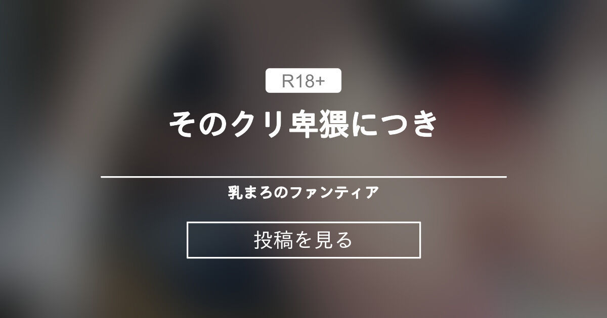【オリジナル】 そのクリ卑猥につき🤤 - 乳まろのファンティア (乳まろ)の投稿｜ファンティア[Fantia]