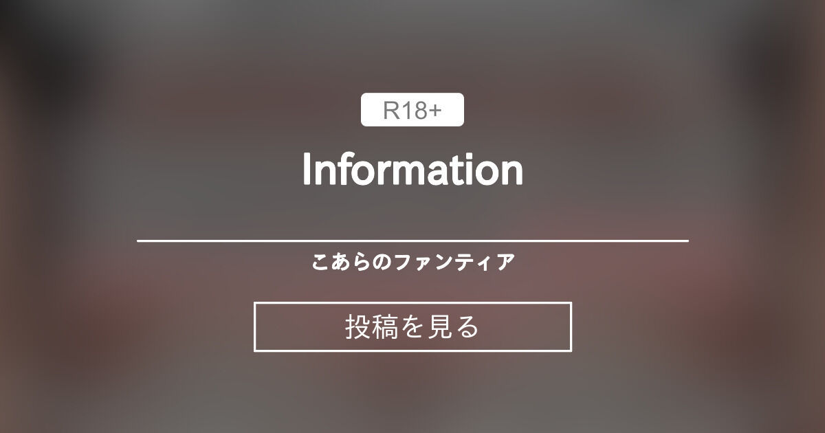Information - こあらのファンティア (こあら)の投稿｜ファンティア[Fantia]