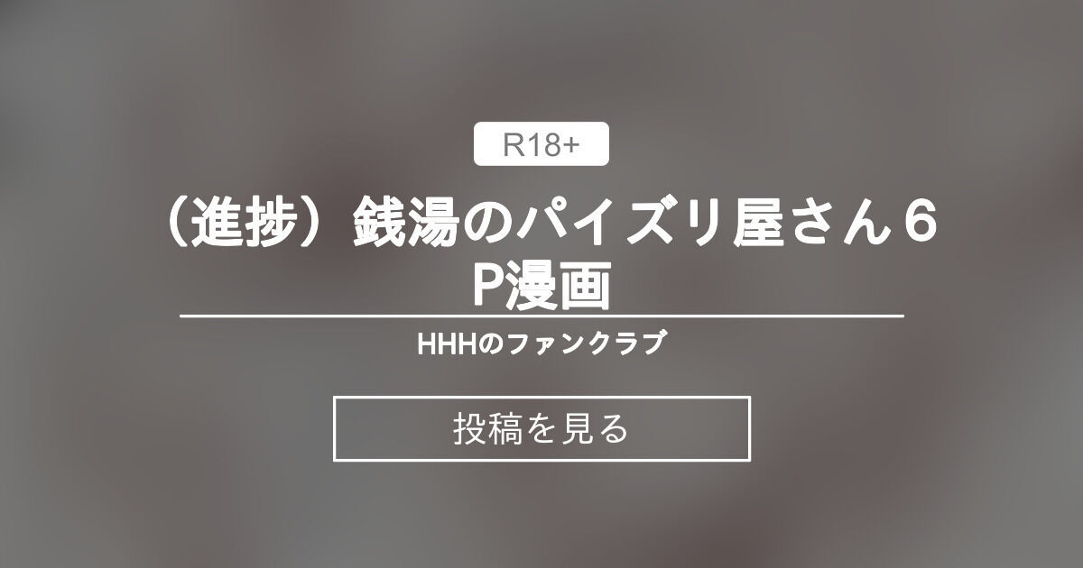 【進捗】 （進捗）銭湯のパイズリ屋さん6P漫画 - HHHのファンクラブ (HHH)の投稿｜ファンティア[Fantia]