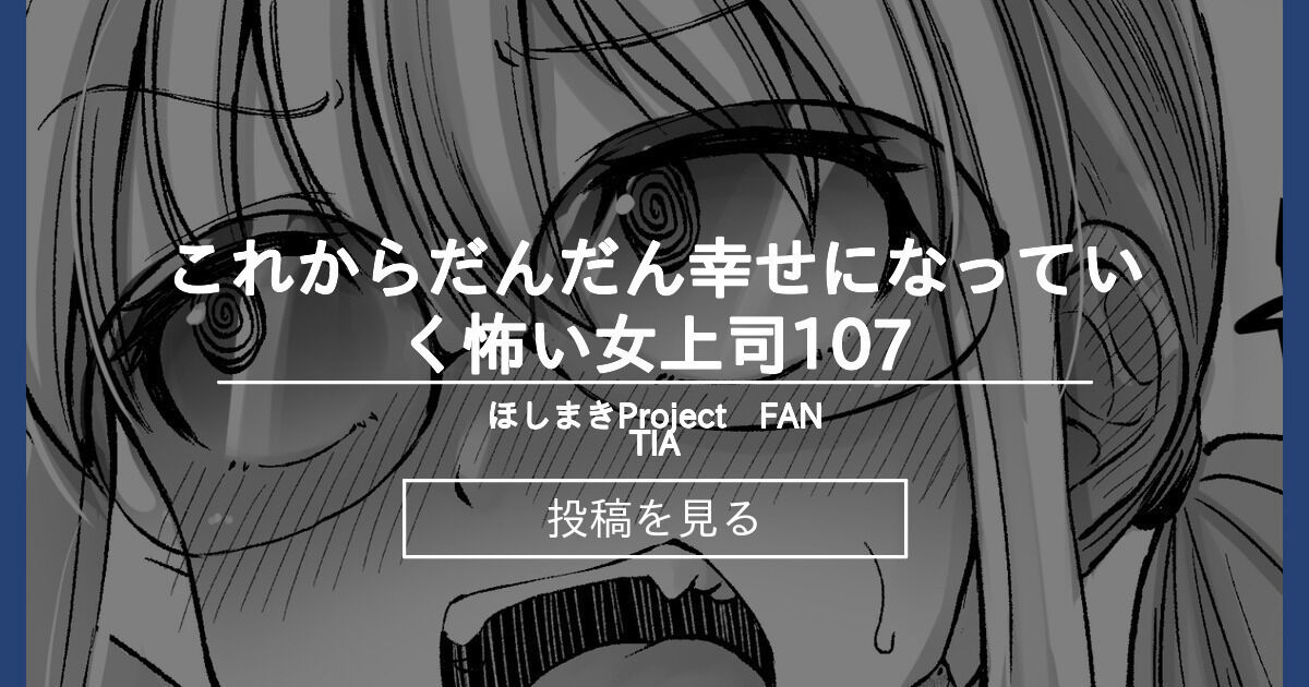 これからだんだん幸せになっていく怖い女上司107 - ほしまきProject FANTIA (矢野トシノリ)の投稿｜ファンティア[Fantia]