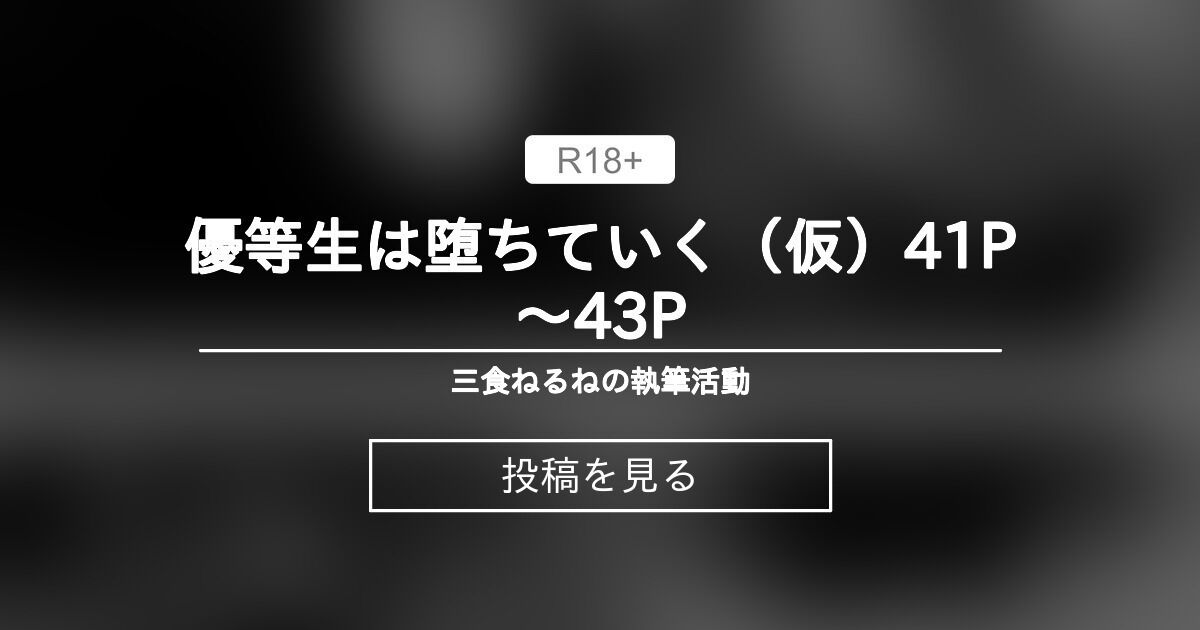 【オリジナル】 優等生は堕ちていく（仮）41P～43P - 三食ねるねの執筆活動 (三食ねるね)の投稿｜ファンティア[Fantia]