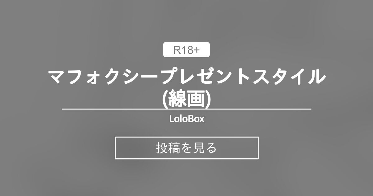 【ポケモン】 マフォクシープレゼントスタイル(線画) - LoloBox (Lolobot（ろろぼっと）)の投稿｜ファンティア[Fantia]