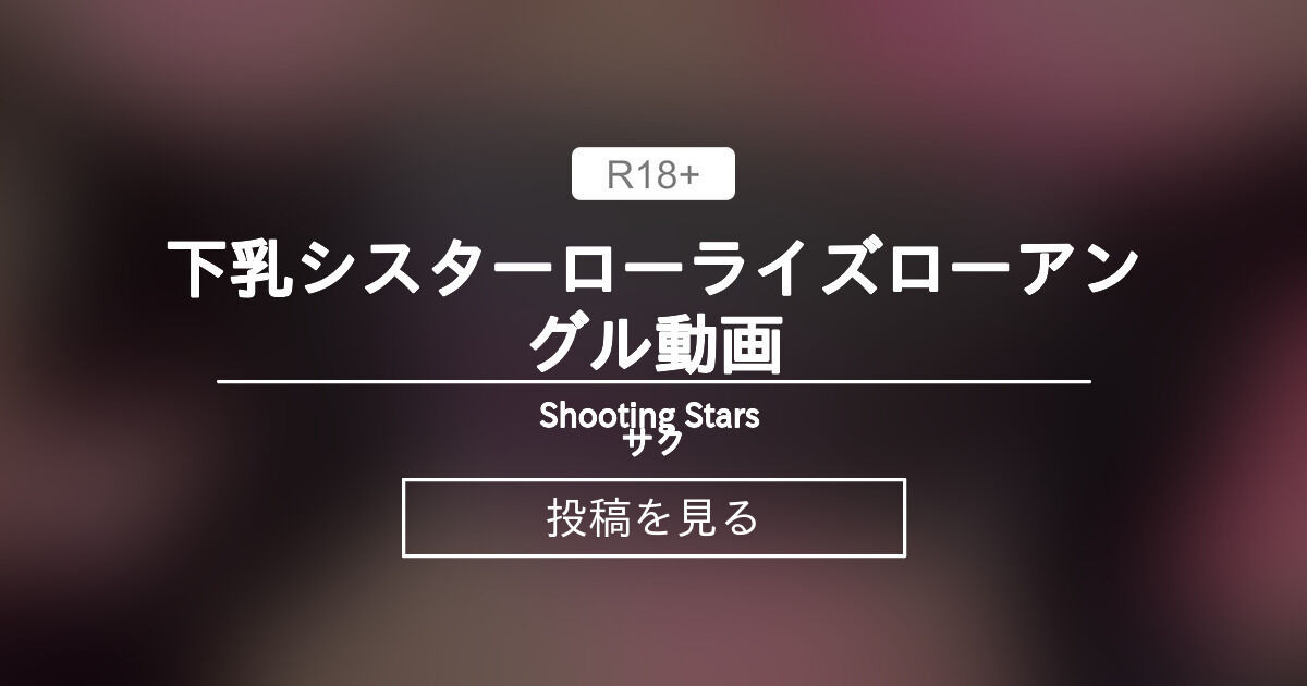 【自撮り】 下乳シスターローライズローアングル動画 - Shooting Star's サク (サク)の投稿｜ファンティア[Fantia]