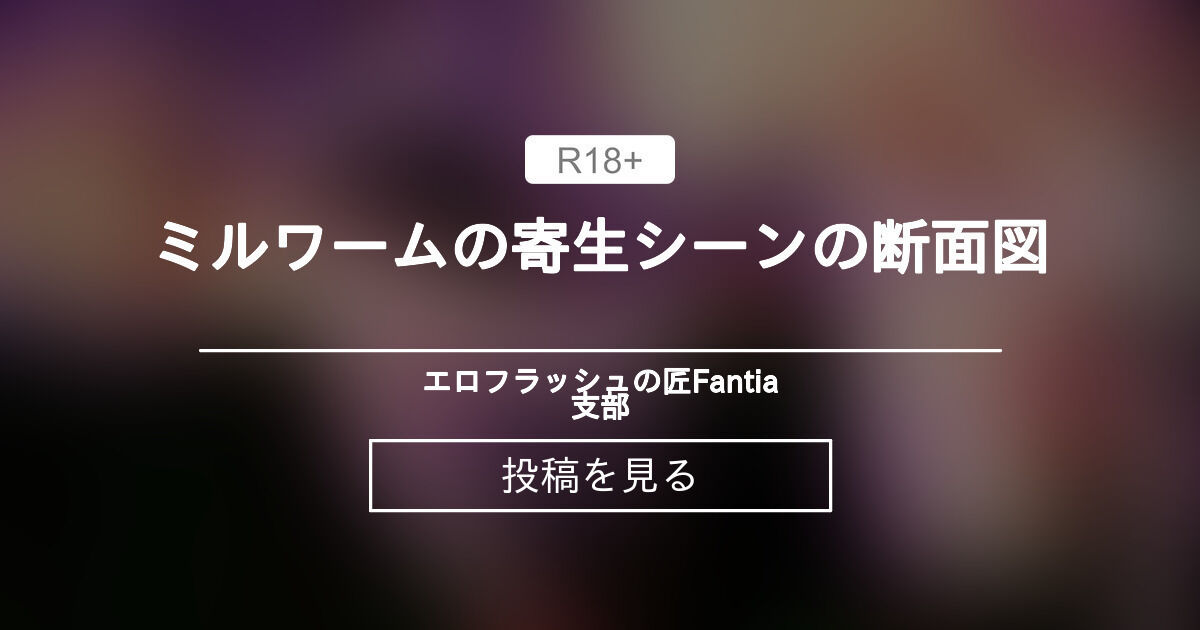 ミルワームの寄生シーンの断面図 - エロフラッシュの匠Fantia支部 (ネオニート忍)の投稿｜ファンティア[Fantia]