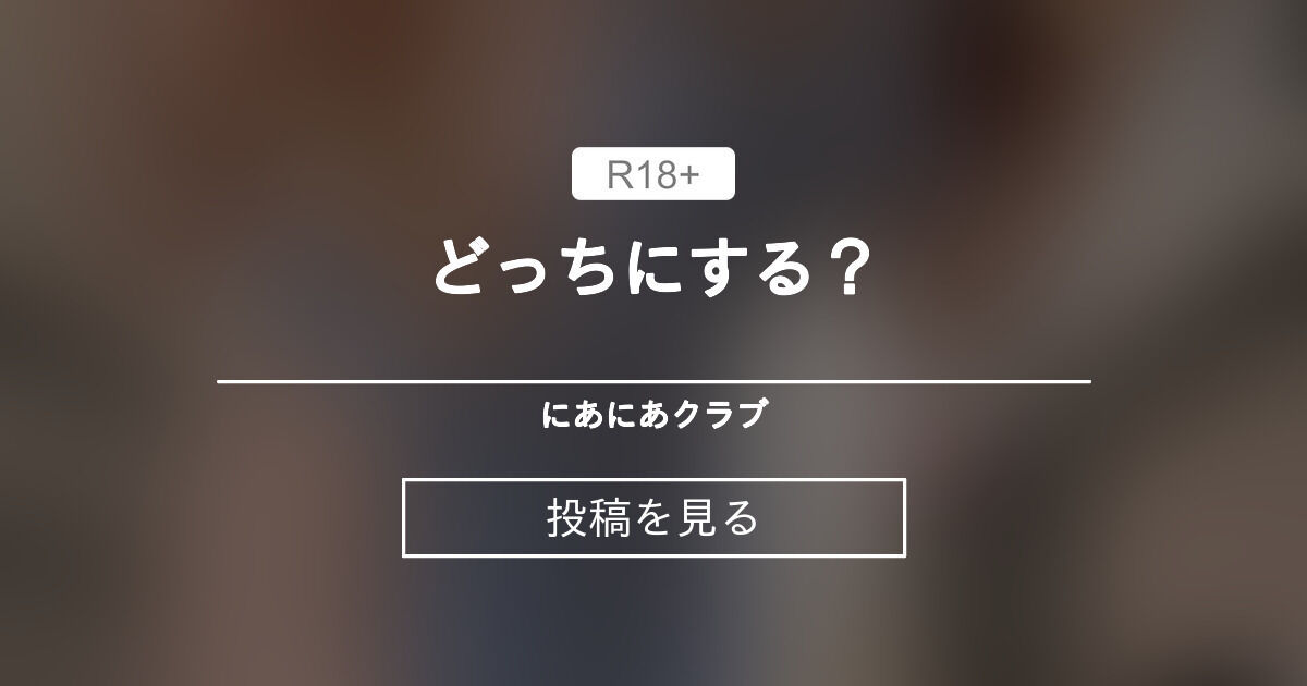 【にあ】 どっちにする？ ️ - にあにあクラブ ️ (ぶらまにあ(buramania Nia))の投稿｜ファンティア[Fantia]