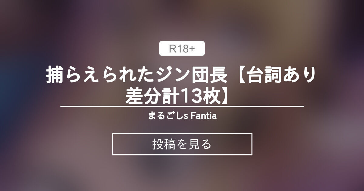 【原神】 捕らえられたジン団長【台詞あり差分計13枚】 - まるごし's Fantia (まるごし)の投稿｜ファンティア[Fantia]