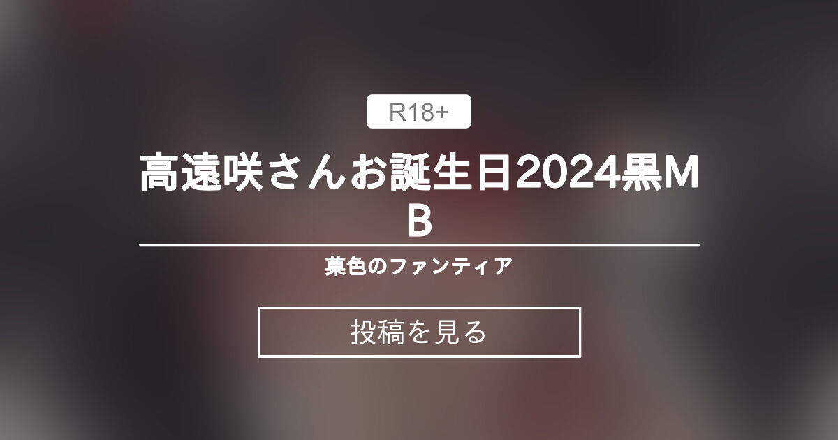 【R-18】 高遠咲さんお誕生日2024黒MB - 菓色のファンティア (菓色（かしき）)の投稿｜ファンティア[Fantia]