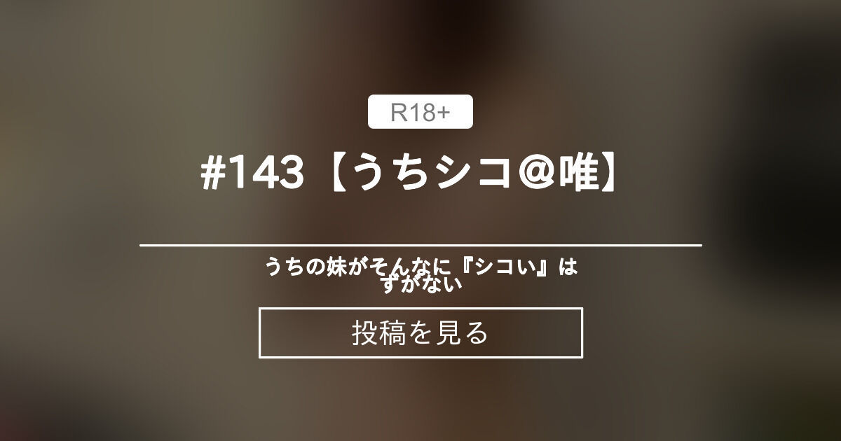 #143【うちシコ＠唯】 - うちの妹がそんなに『シコい』はずがない (うちシコ)の投稿｜ファンティア[Fantia]