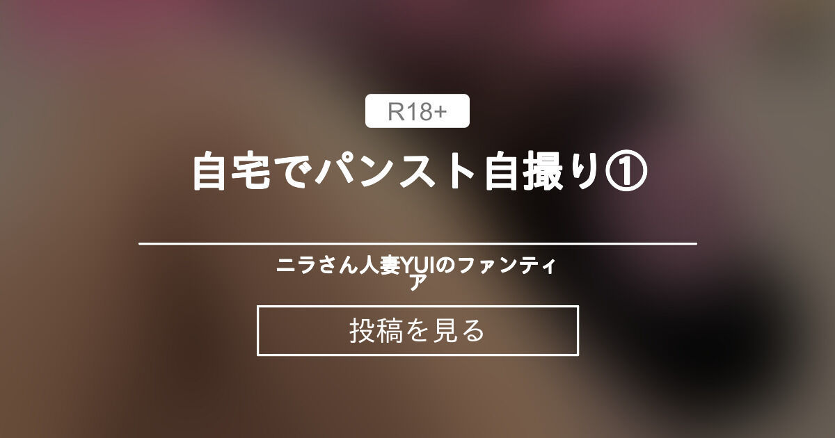 【ストッキング】 自宅でパンスト自撮り📸① - ニラさん🍁人妻YUI📸のファンティア (ニラさん🍁人妻YUI📸)の投稿｜ファンティア[Fantia]