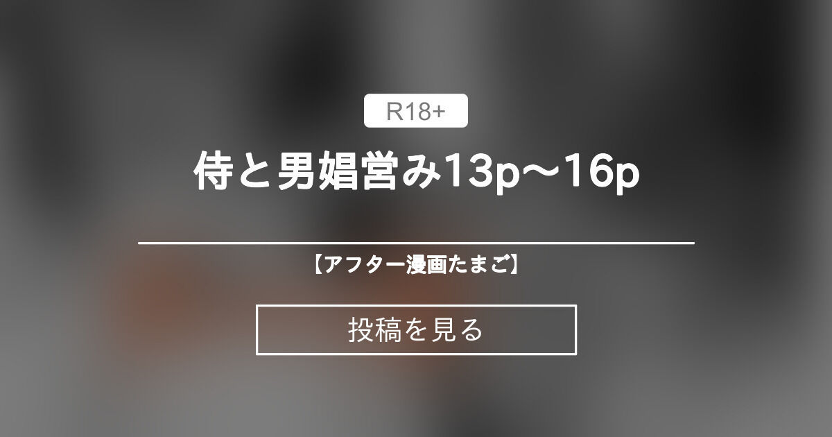 【おっぱい】 侍と男娼営み13p〜16p - 【アフター漫画たまご】 (小祭たまご)の投稿｜ファンティア[Fantia]