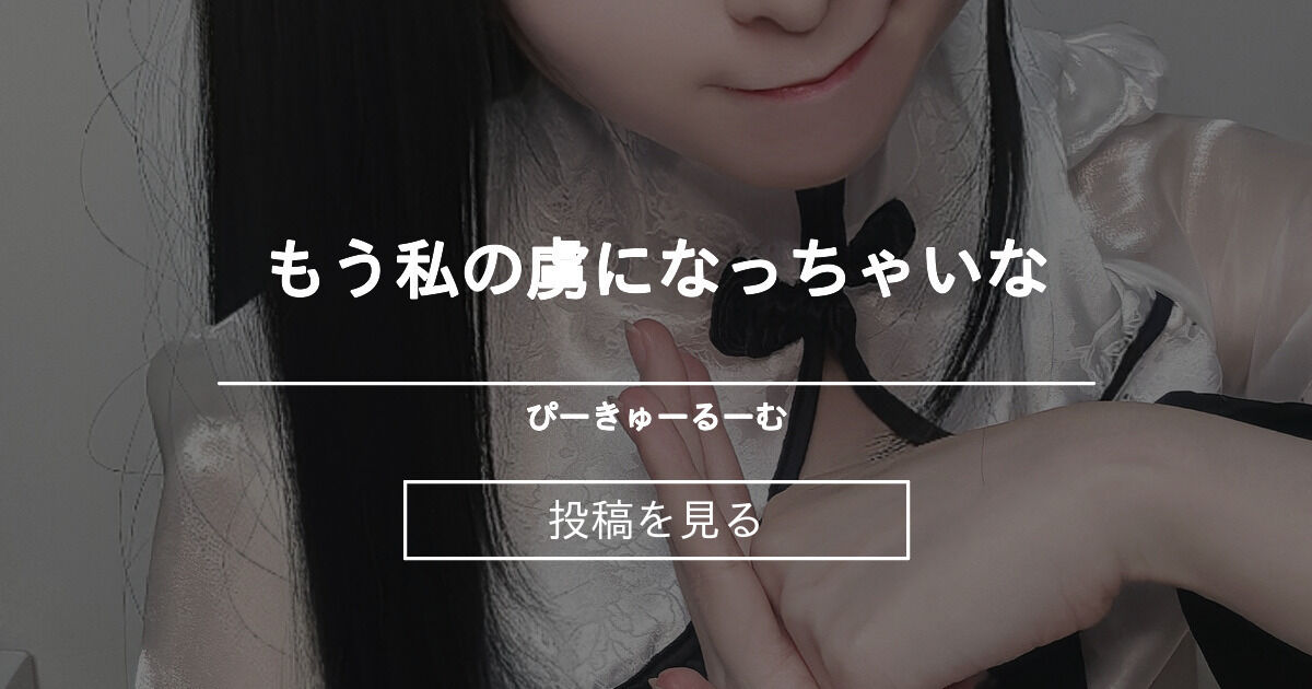 【コスプレ】 もう私の虜になっちゃいな - ぴーきゅーるーむ (p_q)の投稿｜ファンティア[Fantia]