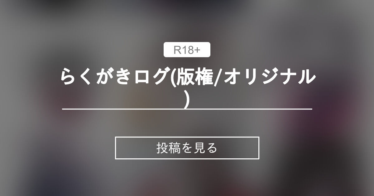 【創作BL】 らくがきログ(版権/オリジナル) - 🍎🍎🍎 (りんころり)の投稿｜ファンティア[Fantia]