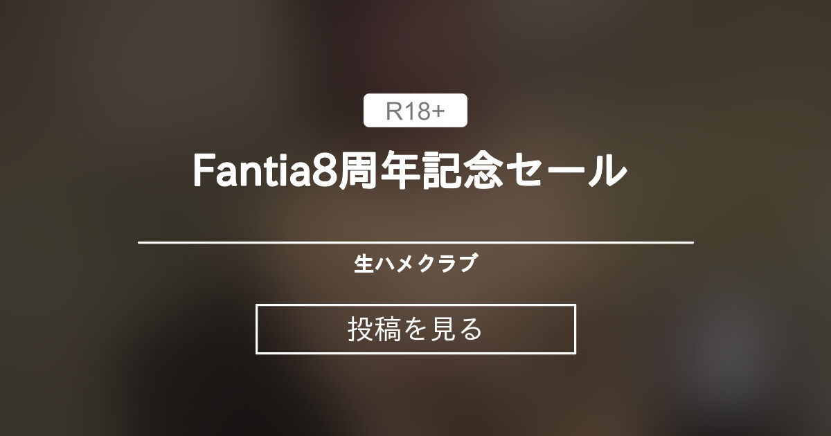 💕Fantia8周年記念セール 💕 - 生ハメクラブ (ガチンコ生ハメ💘やまとちゃん)の投稿｜ファンティア[Fantia]