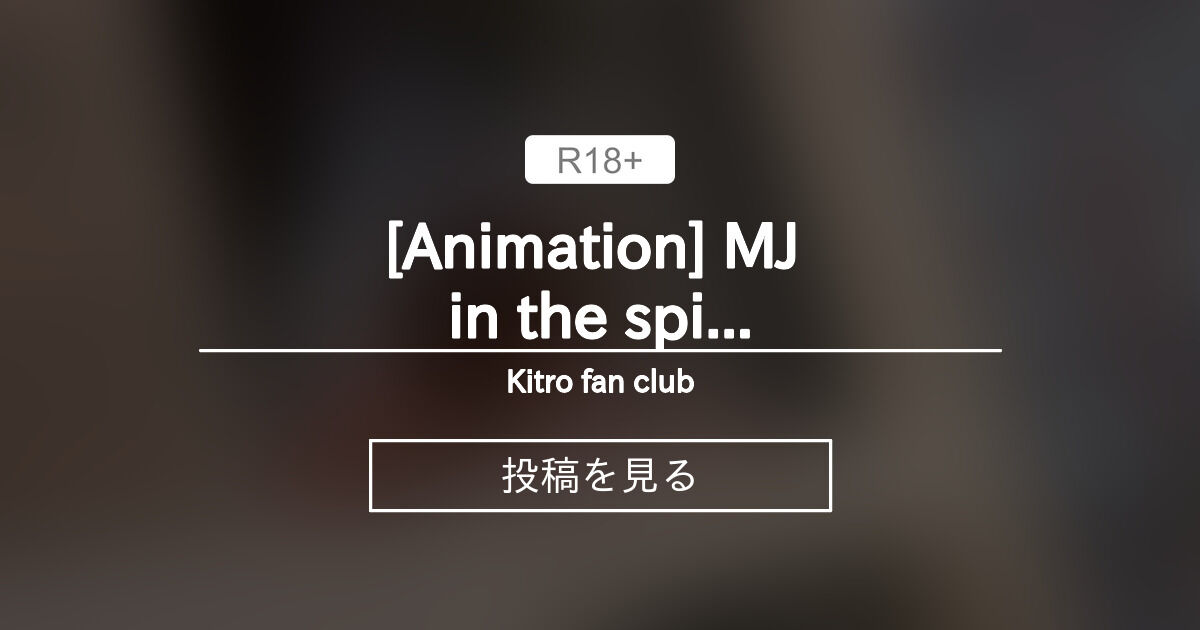 【ANIMATION】 [Animation] MJ in the spider's lair - Kitro fan club (Kitro)の投稿｜ファンティア[Fantia]