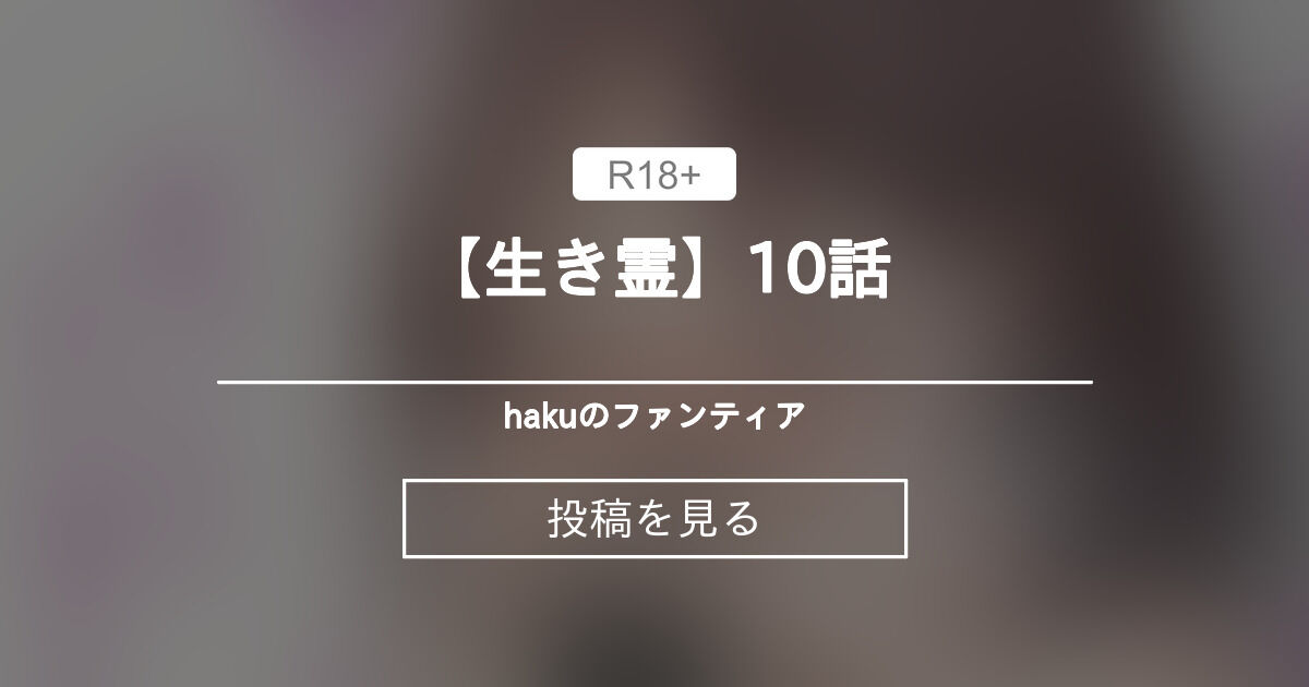 【生き霊の山田さん】 【👻生き霊】10話 - hakuのファンティア (haku)の投稿｜ファンティア[Fantia]