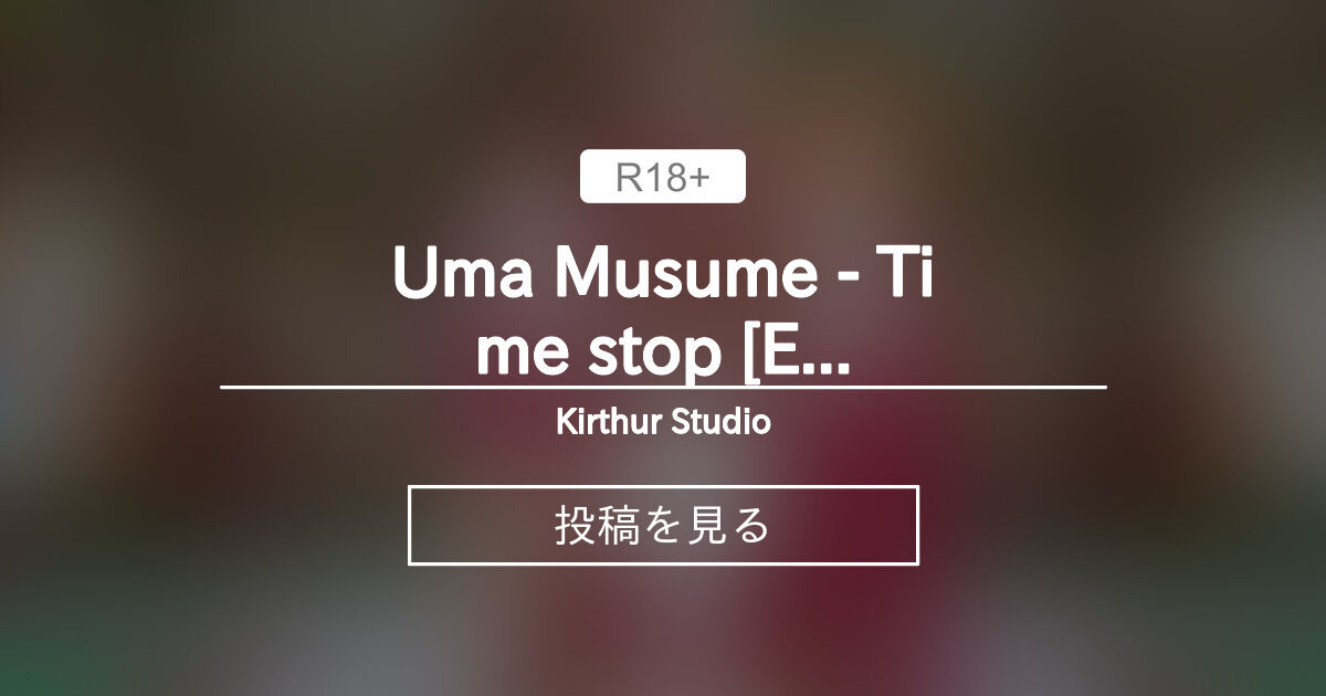 【R-18】 Uma Musume - Time stop [Extra] - Kirthur Studio (Kirthur Studio)の投稿｜ファンティア[Fantia]