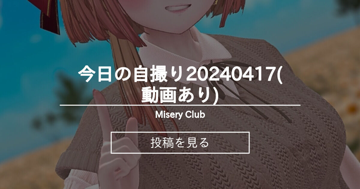 今日の自撮り💕20240417(動画あり) - Misery Club (みざり)の投稿｜ファンティア[Fantia]