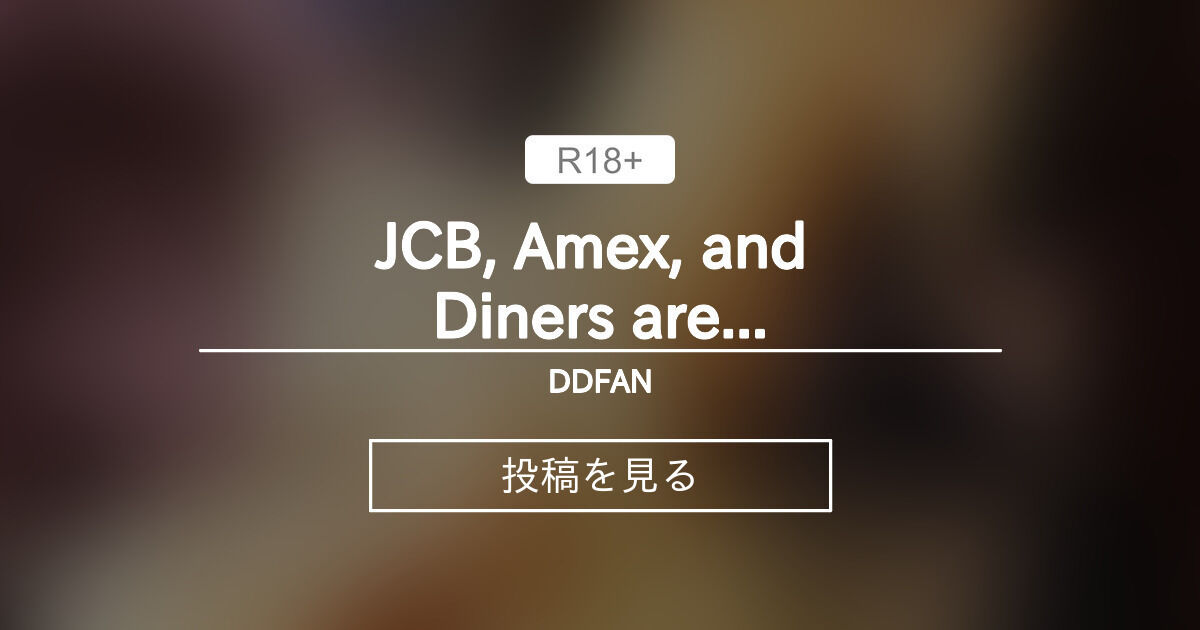 JCB, Amex, and Diners are now available! - DDFAN (DesireDistributor)の投稿｜ファンティア[Fantia]