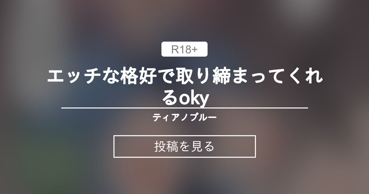 【イラスト差分】 エッチな格好で取り締まってくれるoky - ティアノブルー (ティアノブルー)の投稿｜ファンティア[Fantia]