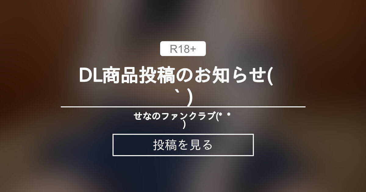 【男の娘】 Dl商品投稿のお知らせ⸜ ´ ꒳ ` ⸝ せな♂のファンクラブ⸜ ॑꒳ ॑ ⸝ せな♂ の投稿|ファンティア