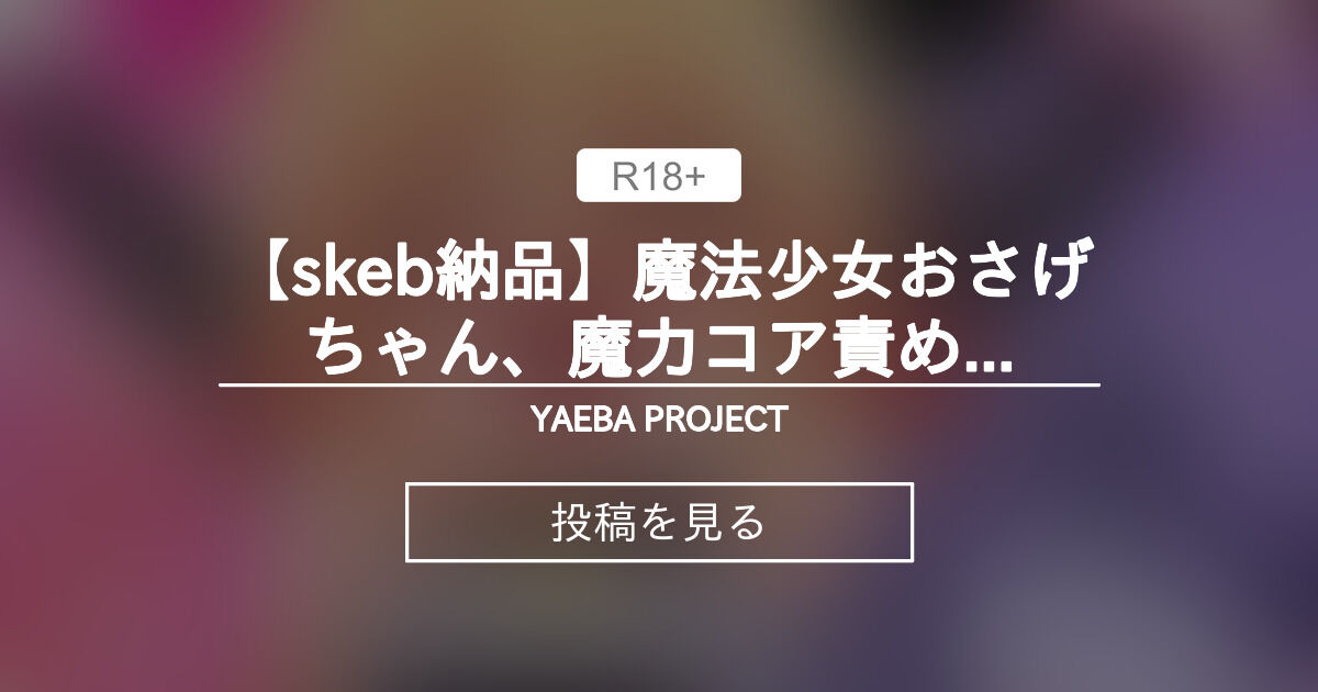 【skeb納品】魔法少女おさげちゃん、魔力コア責め＆エナジードレイン＆触手責め全部乗せ！ - ⒸYAEBA PROJECT (やえば)の投稿｜ファンティア[Fantia]