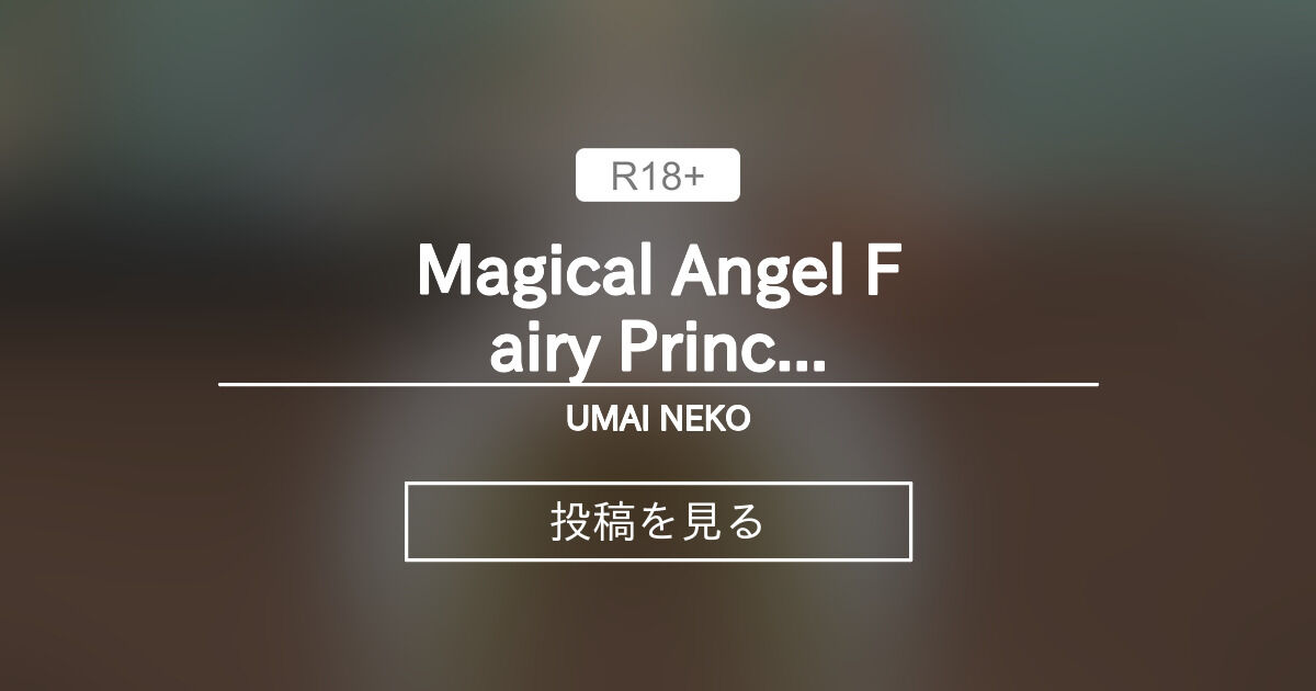 【R-18】 Magical Angel Fairy Princess v0082 - UMAI NEKO (UMAINEKO)の投稿｜ファン ...