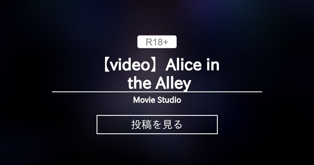【BlueArchive】 【video】Alice in the Alley - Movie Studio (UdRat)の投稿｜ファンティア[Fantia]