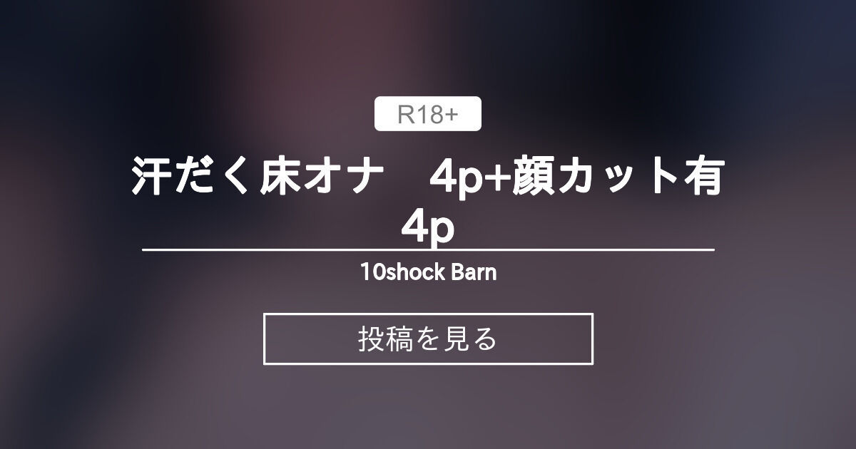 【差分】 汗だく床オナ 4p+顔カット有4p - 10shock Barn (10shock)の投稿｜ファンティア[Fantia]