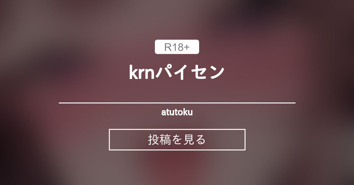 【包茎】 krnパイセン - atutoku (atutoku)の投稿｜ファンティア[Fantia]