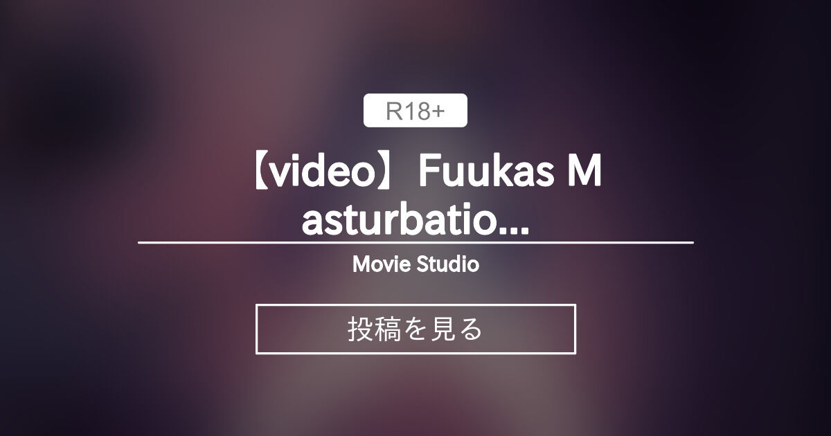 【BlueArchive】 【video】Fuuka's Masturbation - Movie Studio (UdRat)の投稿｜ファンティア[Fantia]