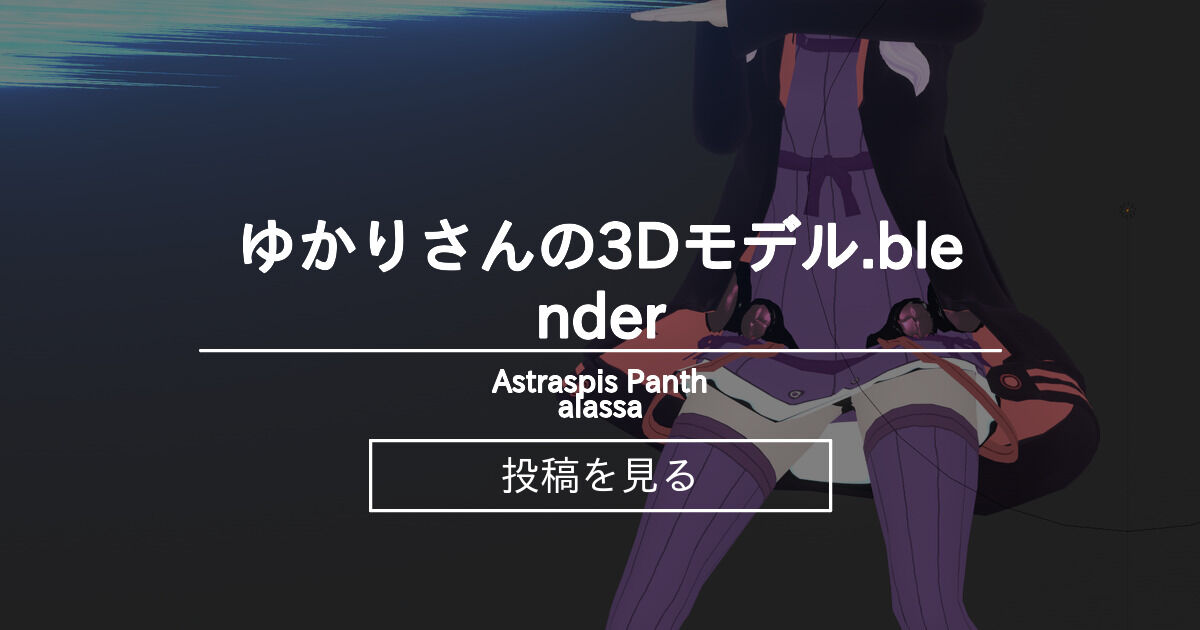 【VOICEROID】 ゆかりさんの3Dモデル.blender - Astraspis' Panthalassa (Spis)の投稿｜ファンティア[Fantia]